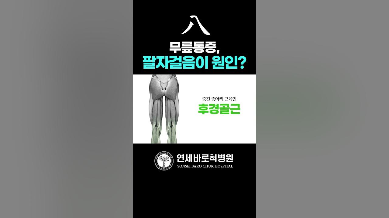 무릎통증 팔자걸음이 원인 팔자걸음 무릎관절 무릎통증 Youtube