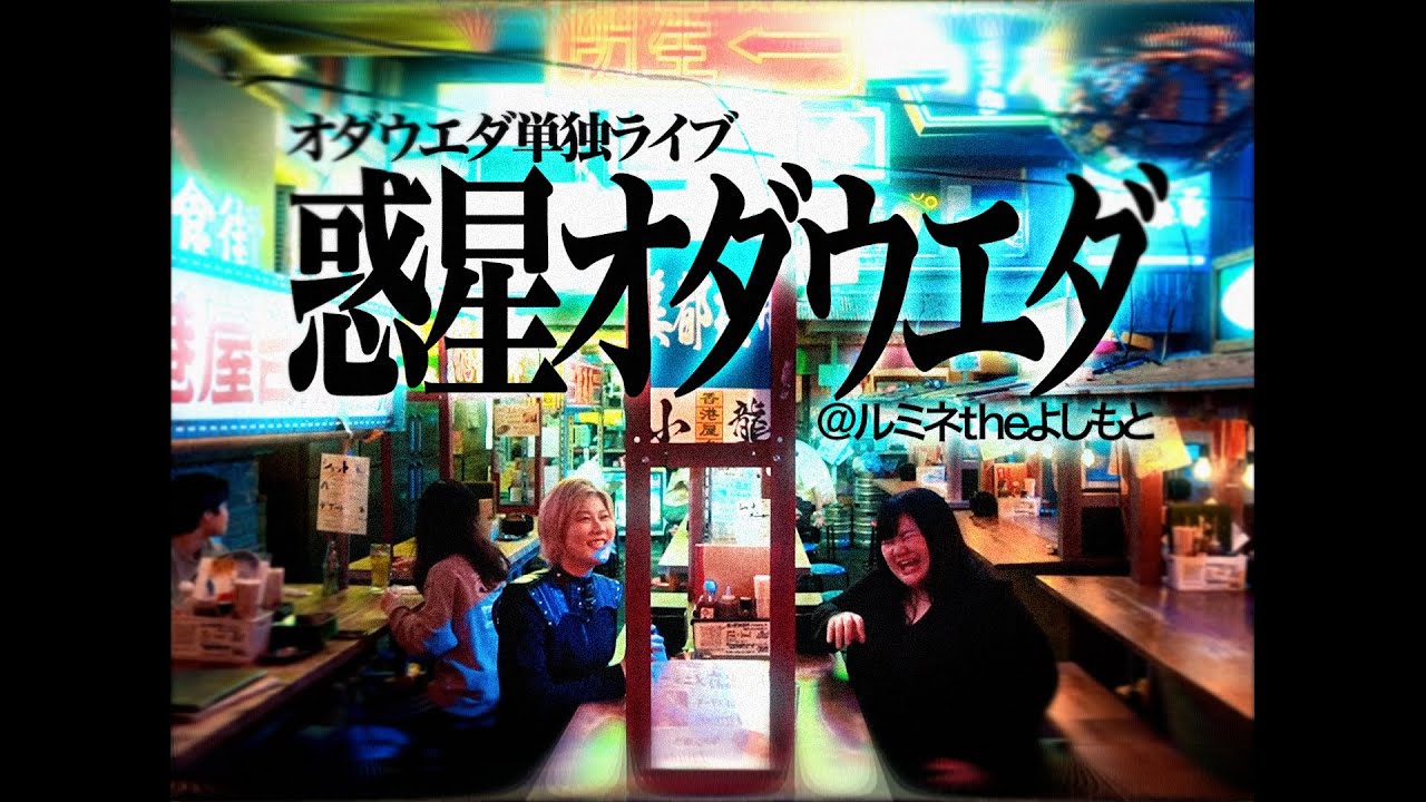 オダウエダ単独ライブ『惑星オダウエダ』OP映像 - YouTube