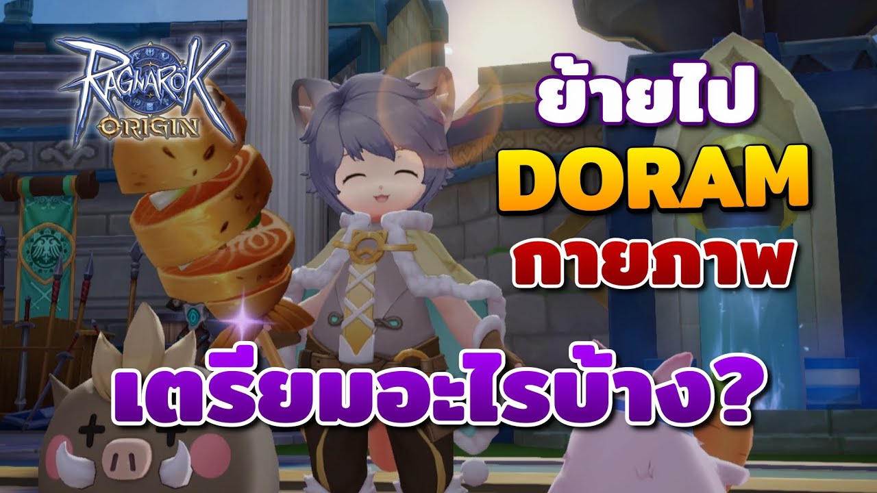 ย้ายไป Doram สายกายภาพ ต้องเตรียมอะไรบ้าง? | Ragnarok Origin Doram ...