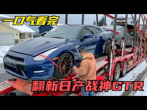一口气看完国外小哥翻新日产战神GTR - YouTube