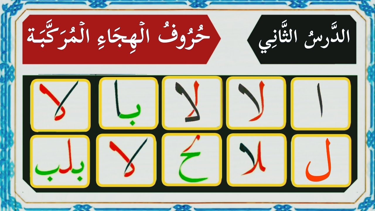 القاعدة النورانية: #الدرس_الثاني_حروف_الهجاء_المركبة||Qaidah Al ...