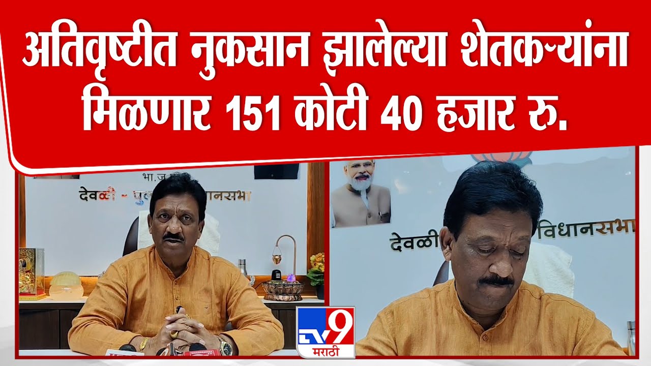 Wardha | Rajesh Bakane | अतिवृष्टीत नुकसान झालेल्या शेतकऱ्यांना मिळणार ...