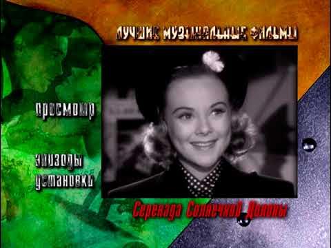 Серенада солнечной долины ч.1 - YouTube