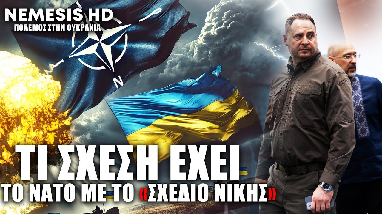Το «Σχέδιο Νίκης» κατά της Ρωσίας περιλαμβάνει και το ΝΑΤΟ σύμφωνα με ...