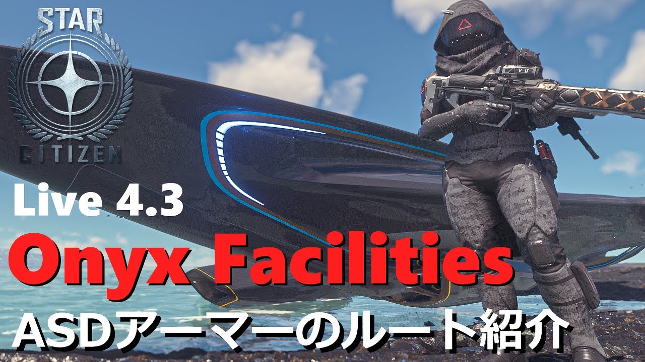 【Star Citizen】Onyx Facilities/ASDアーマーのルート紹介 - YouTube