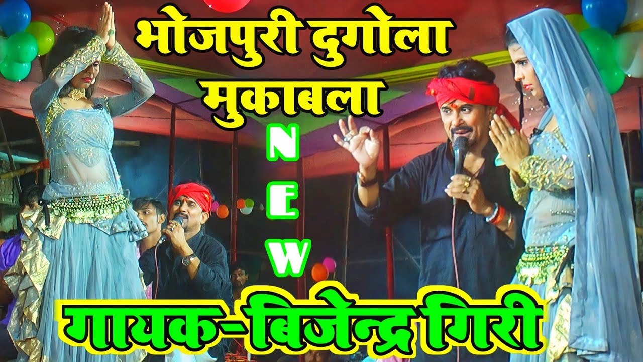 Bhojpuri Song ! भोजपुरी रसदार अध्यात्मिक भजन ! Bijendra Giri Ke Dugola ! Dugola Program Bhojpuri ...