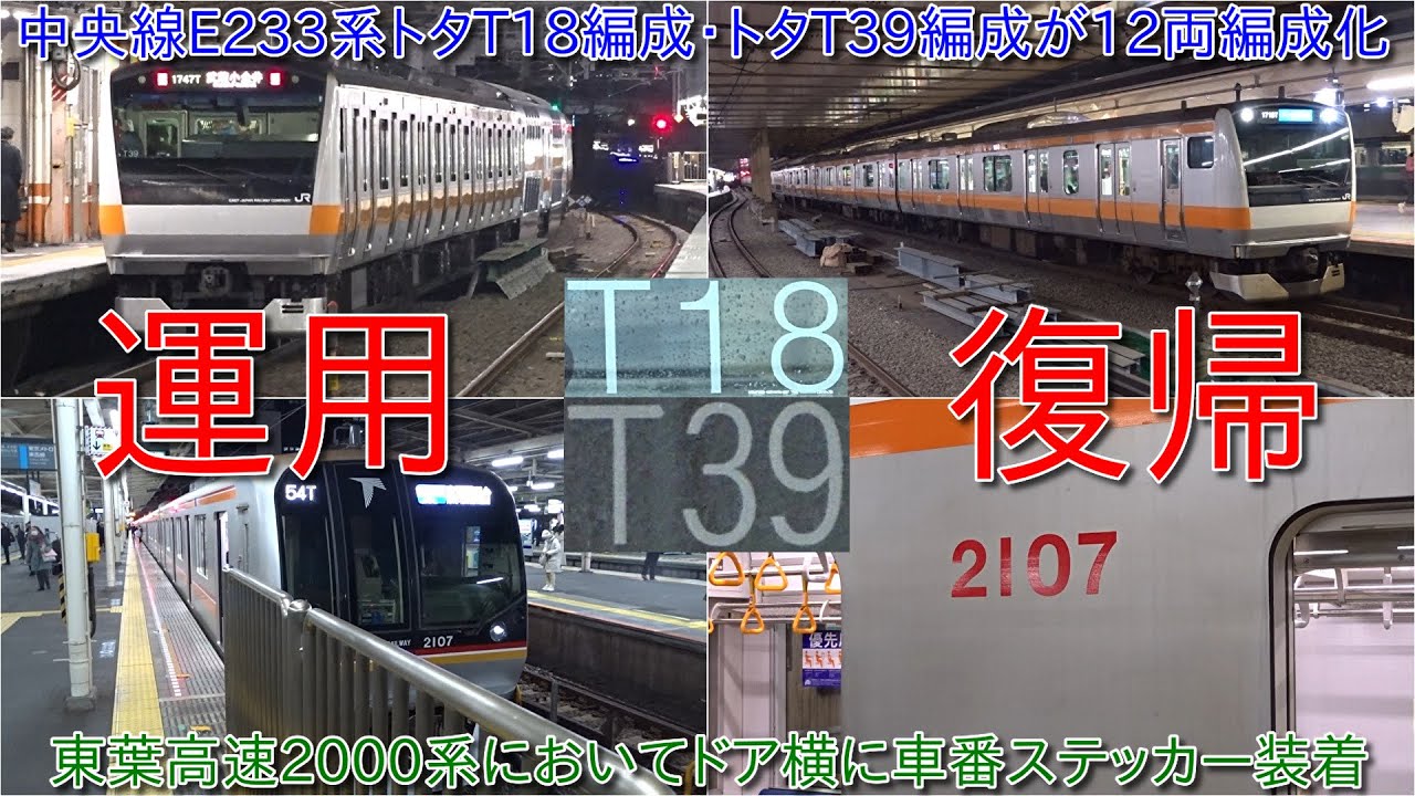 【中央線E233系トタT18編成とトタT39編成がグリーン車連結12両編成化運用復帰】東葉高速2000系においてドア横に車番ステッカー装着（動画紹介） : 鉄道トレンドまとめサイト