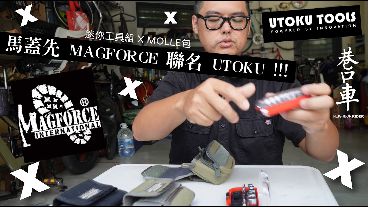 凹豆最強跨界聯名-工具跟包包一次搞定! MAGFORCE x UTOKU - YouTube
