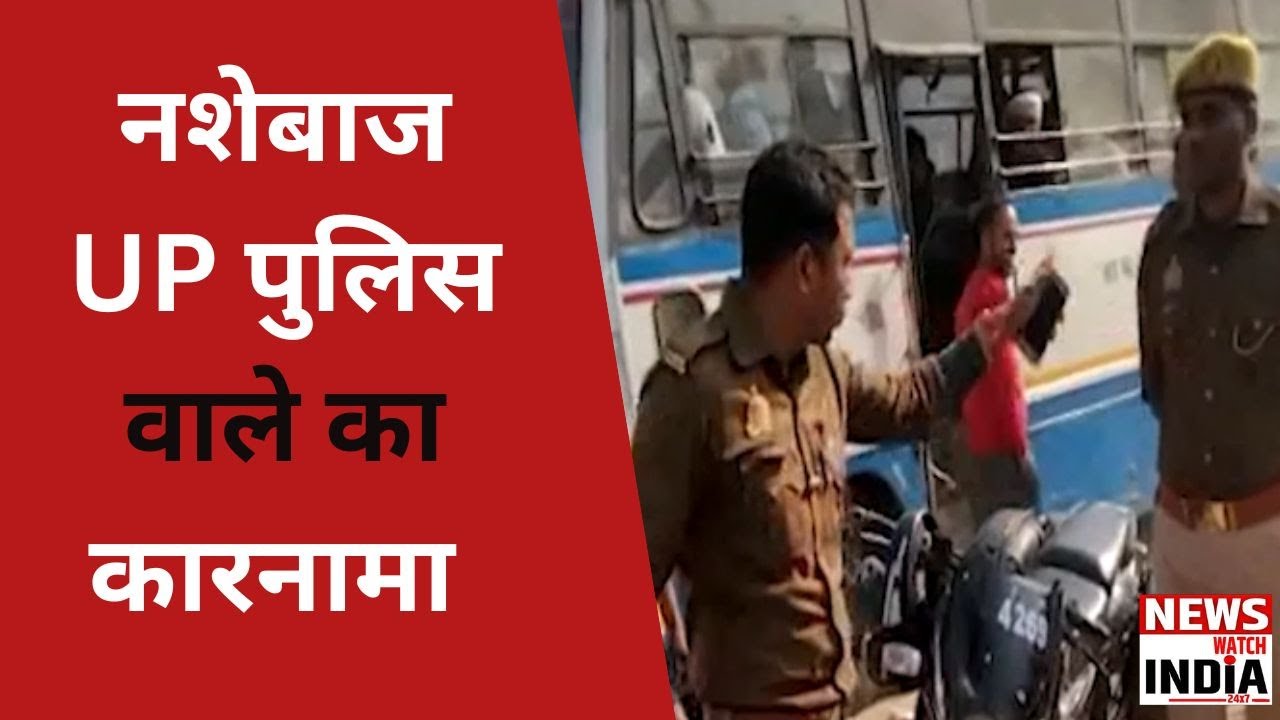 खुलेआम नशे में धुत UP Police का ड्रामा Video Viral | Drunk UP Police ...