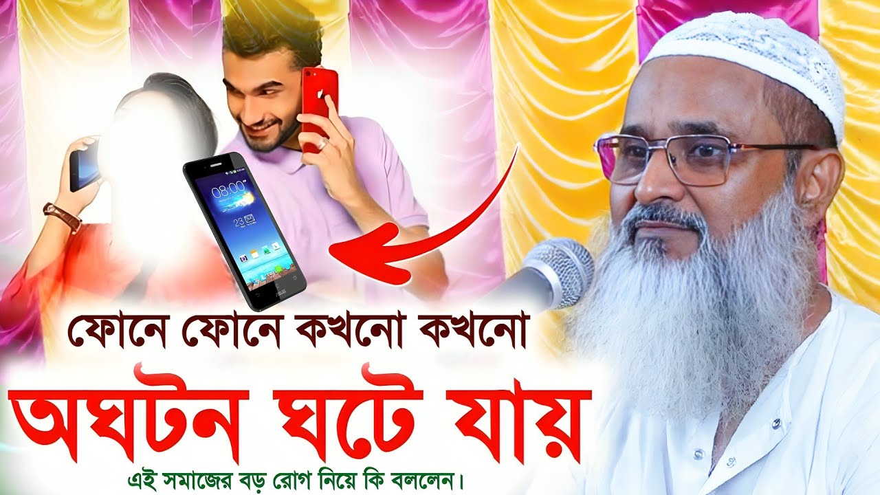 ফোনে ফোনে কখনো অঘটন ঘটে যায় | Abdul Matin Saheb | আব্দুল মতিন সাহেবের ওয়াজ | নতুন ওয়াজ 2024 ...
