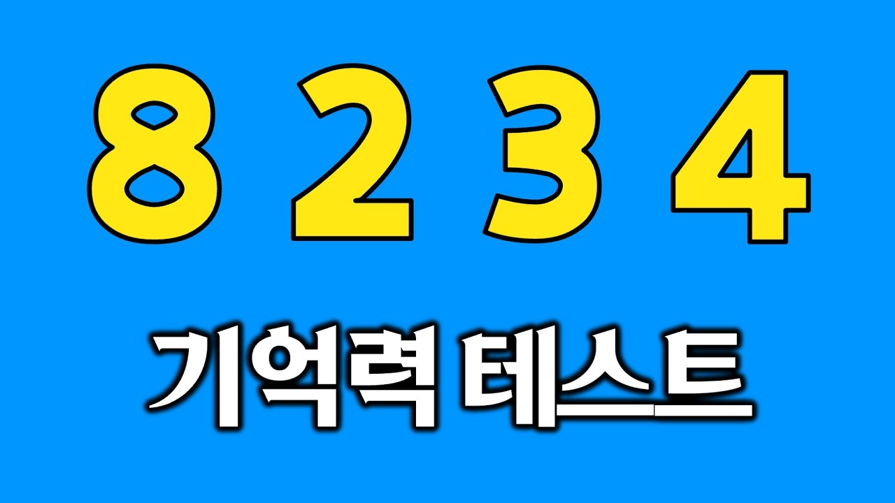5분 기억력 테스트 3 집중력테스트 집중력강화 기억력퀴즈 치매테스트 치매예방퀴즈 Youtube