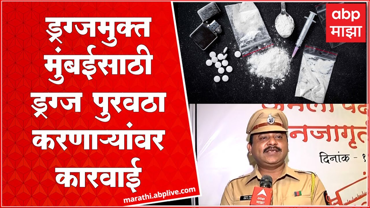 Drugs Free Mumbai : ड्रग्जमुक्त मुंबईसाठी ड्रग्ज पुरवठा करणाऱ्यांवर ...