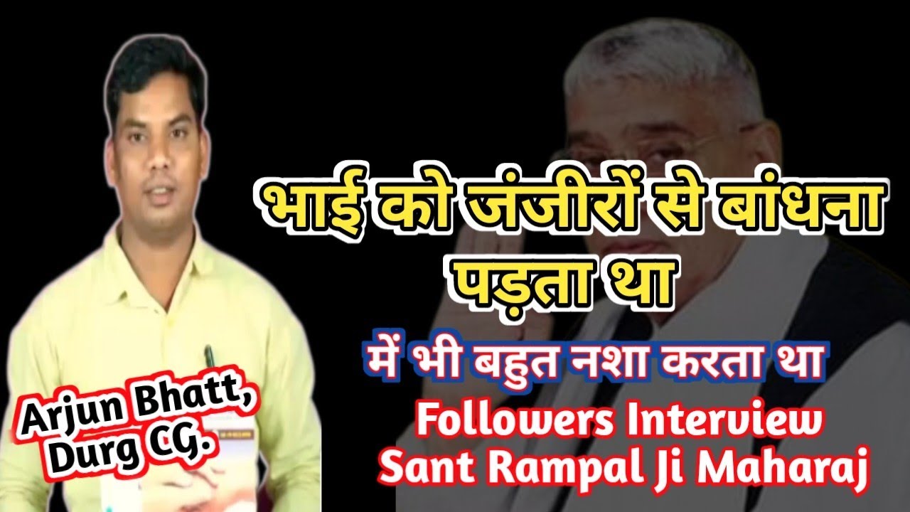Arjun Bhatt, Durg CG. || Followers Interview Sant Rampal Ji Maharaj ...
