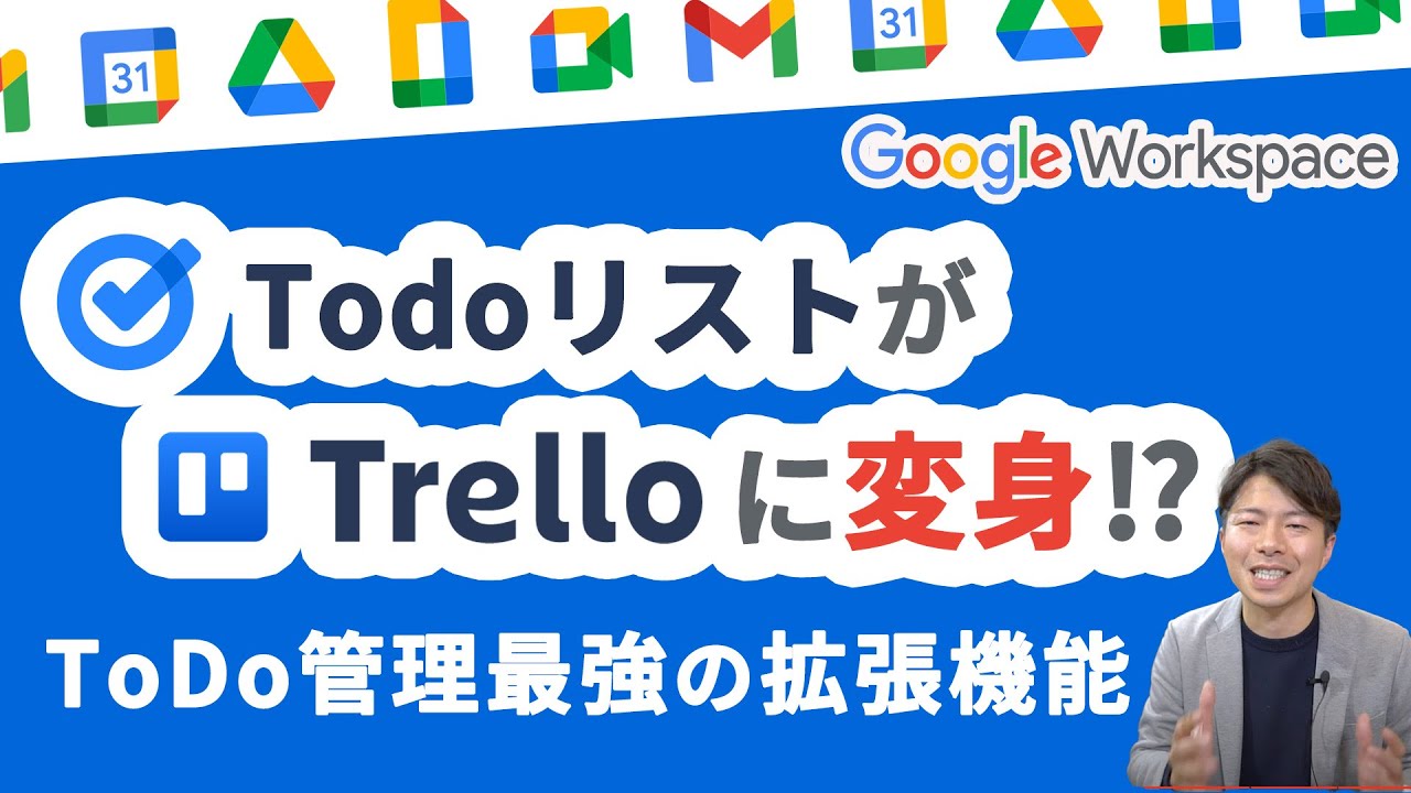 【無料でいいの？】Google ToDoリスト がTrello化！最強のチームのタスク管理ツールに大進化。｜組織をDX化・チームの生産性UP｜ - YouTube