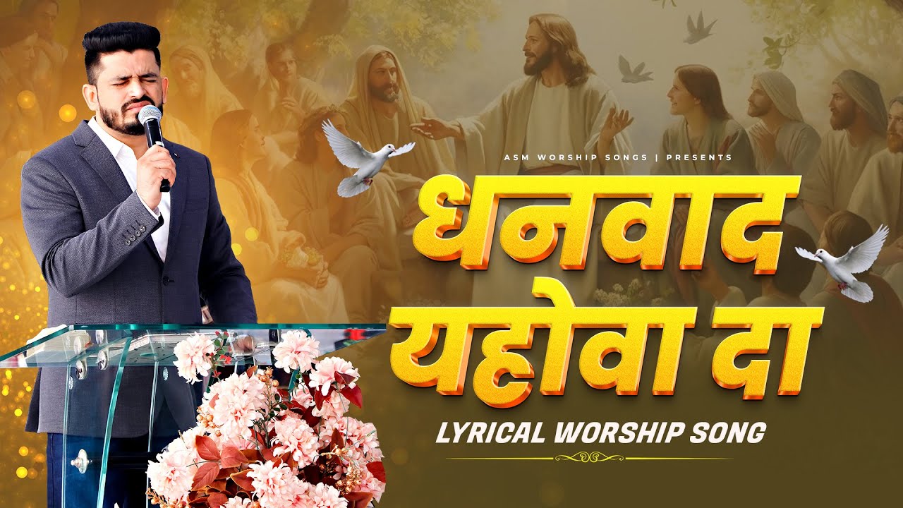 Dhanwad YAHOWA Da || धनवाद यहोवा दा || ASM Worship Songs - YouTube