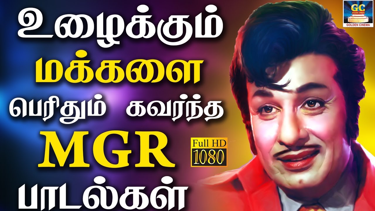 உழைக்கும் மக்களை பெரிதும் கவர்ந்த MGR பாடல்கள் | MGR Superhit Songs ...