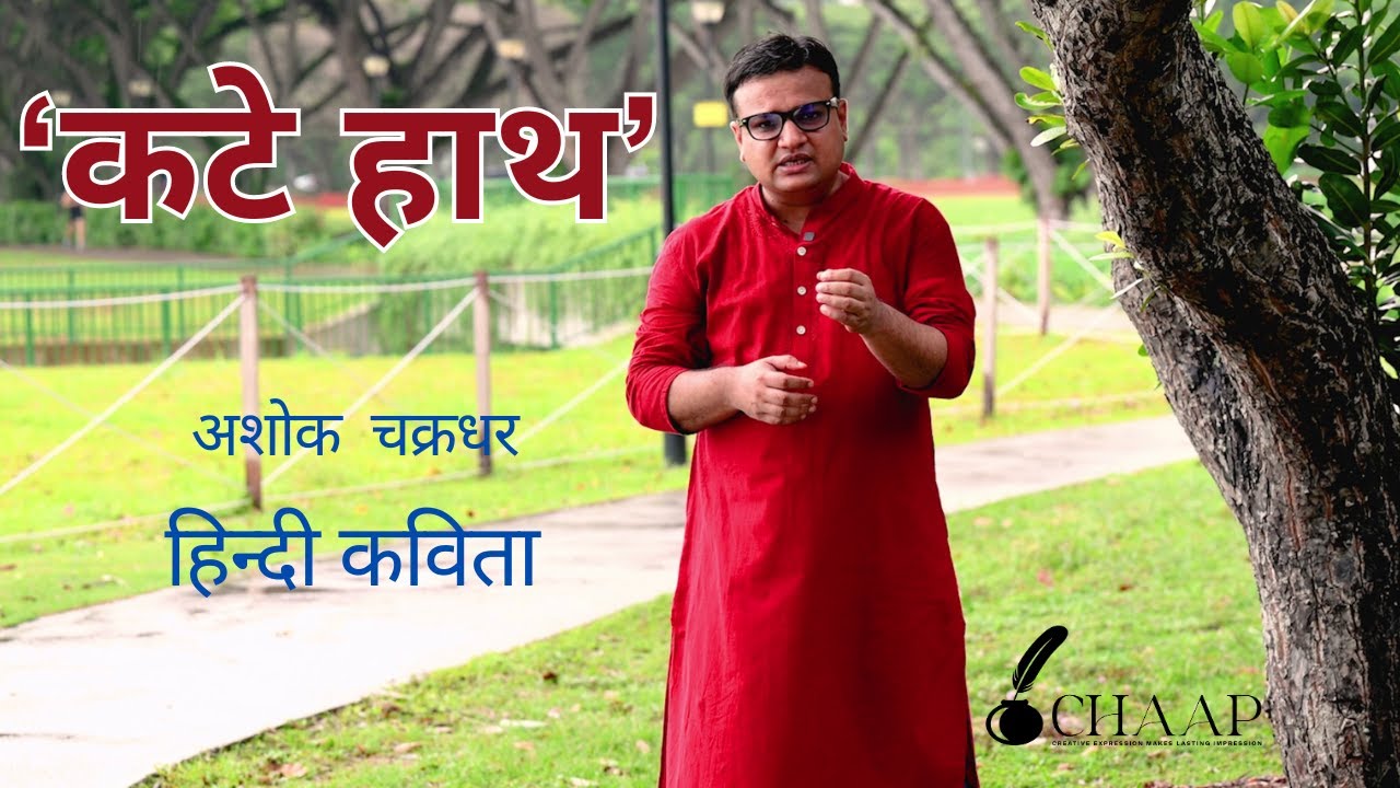 Kate Hath | Ashok Chakradhar | कटे हाथ | Chaap Hindi kavita | परीक्षित ...