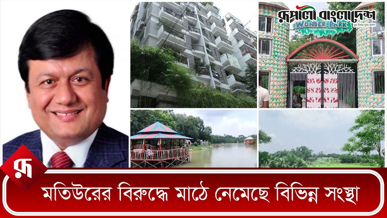 মতিউরের বিরুদ্ধে মাঠে নেমেছে বিভিন্ন সংস্থা | MOTIUR | LUCKY | BANGLADESH - YouTube