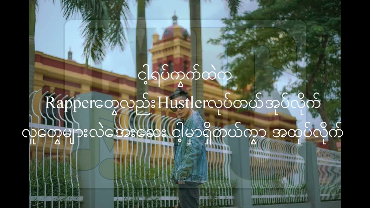 မောင်ရေခဲ/ Mg Yae Khel Lyric (Jouk Jack, Kyaw Htut Swe, Lil'z& SCY ...