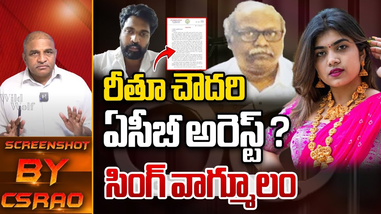 రీతూ చౌదరి అరెస్ట్ ? | Big Twist in Rithu Chowdary Case | Cheemakurthi ...