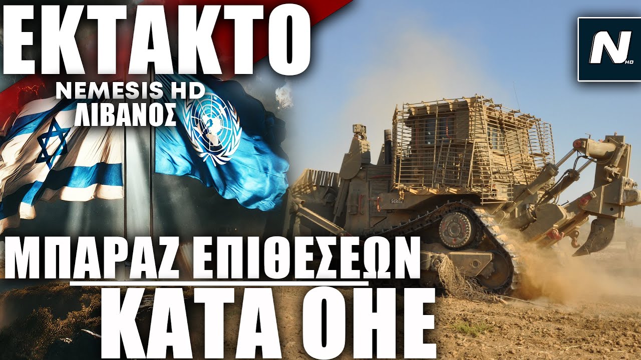 ΞΑΝΑ: Μπουλντόζα του IDF και άρματα μάχης κατά δυνάμεων του ΟΗΕ στον ...
