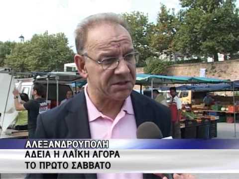ΛΑΙΚΗ ΑΓΟΡΑ ΑΛΕΞΑΝΔΡΟΥΠΟΛΗΣ - YouTube