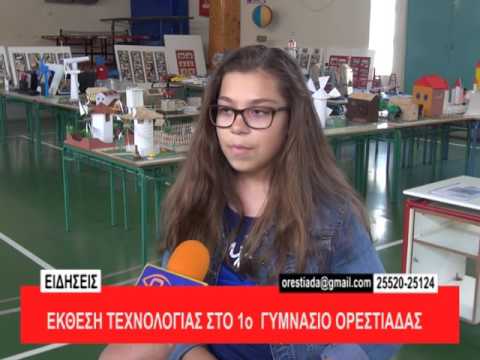 ΕΚΘΕΣΗ ΤΕΧΝΟΛΟΓΙΑΣ ΣΤΟ 1Ο ΓΥΜΝΑΣΙΟ ΟΡΕΣΤΙΑΔΑΣ - YouTube