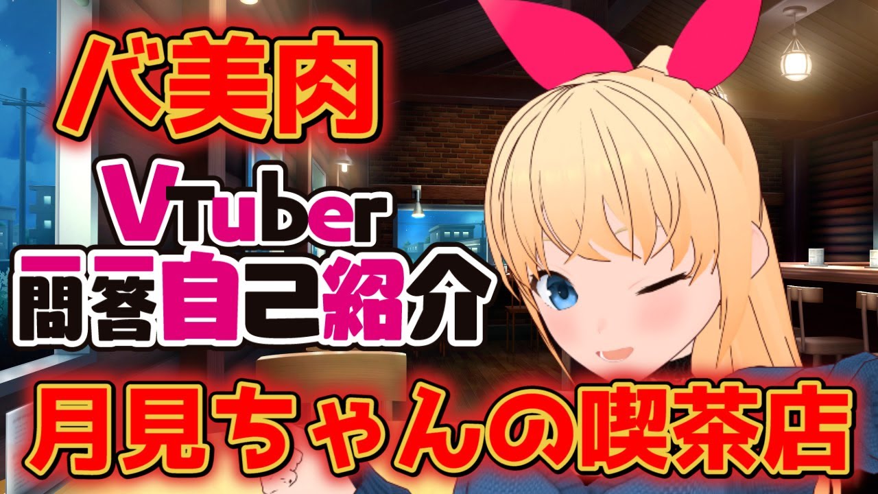 バ美肉 】 Vtuber一問一答自己紹介 【 新人Vtuber / 月見ちゃんの喫茶店】 - YouTube
