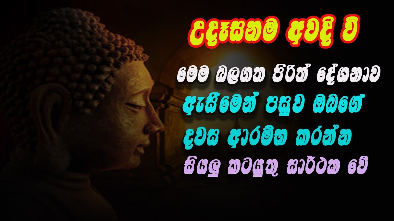 Buddha Himidiri Udasana Seth Pirith desana|දවස ආරම්භ කරන්න සියලු කටයුතු ...