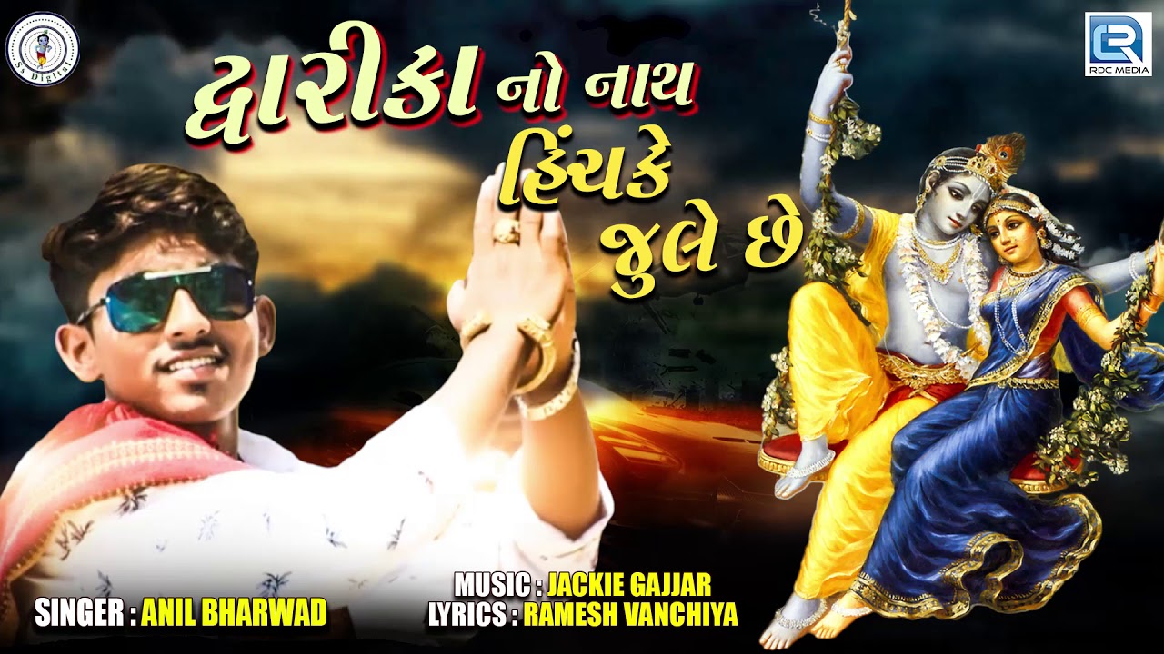 Dwarka No Nath Hichke Jule Che | Anil Bharwad | દ્વારિકા નો નાથ હિંચકે ...