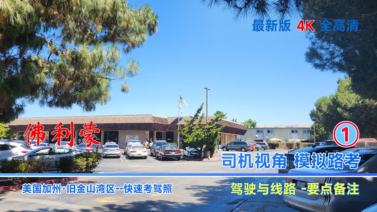 佛利蒙|路考【线路1】【要点备注】Fremont DMV Behind the wheel test |驾照路考|路考线路|考试线路|路考教学 ...