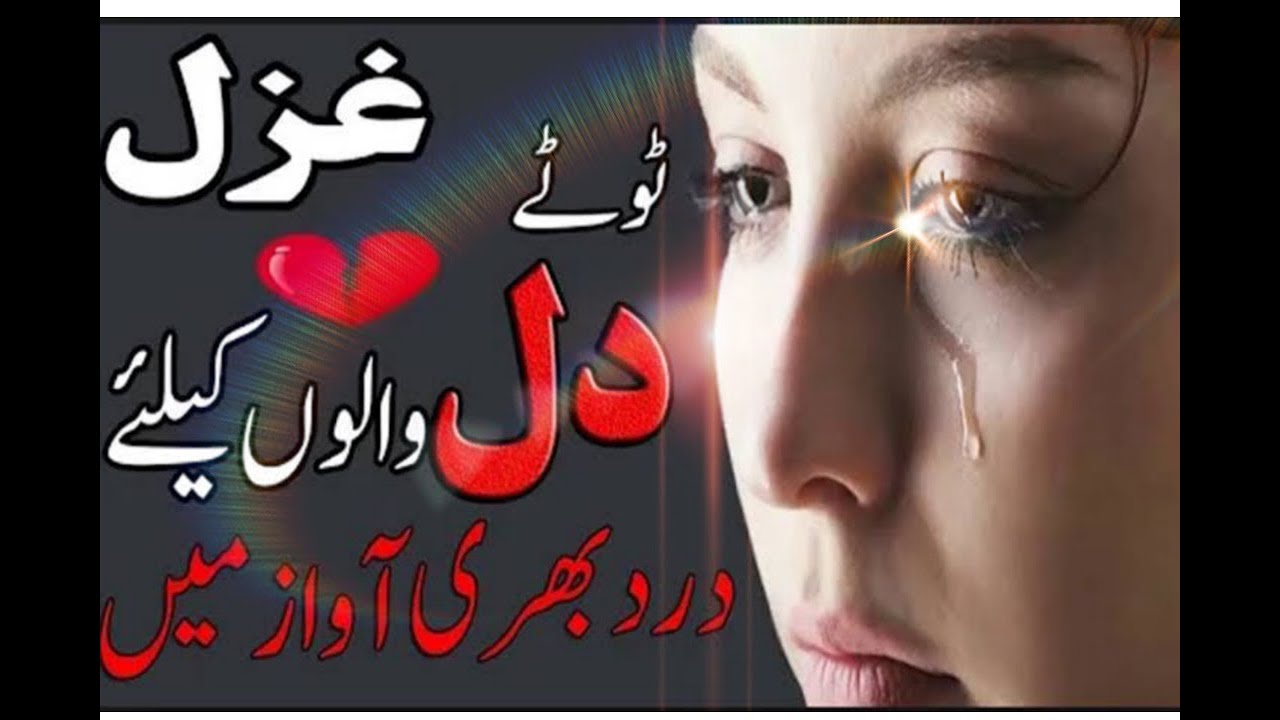 sad Ghazal in Urdu | sad ghazals | heart touching | Sad Ghazal Heart ...