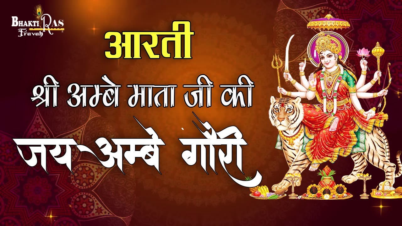 आरती श्री अम्बे माता जी की | जय अम्बे गौरी | New Aarti Ambe Mata Ji Ki ...