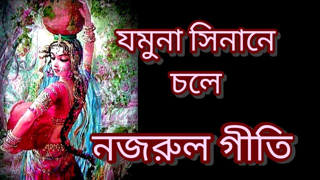 Jamuna Sinane Chole || যমুনা সিনানে চলে || নজরুল গীতি || Nazrul Geeti ...
