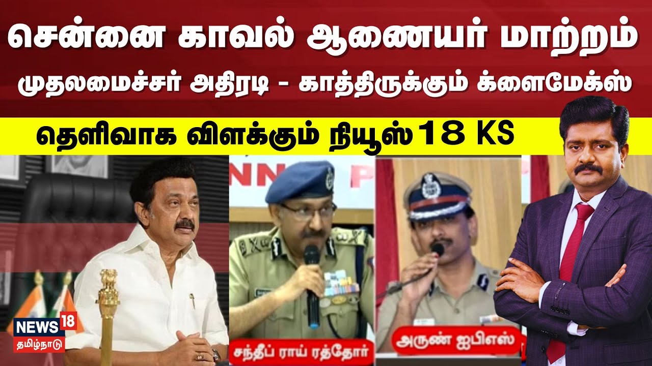 Chennai Police Commissioner Sandeep Rai Rathore IPS Transferred ...