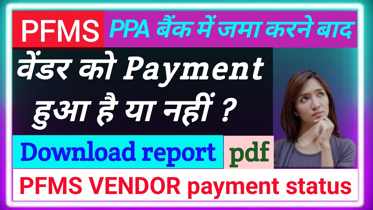 PFMS कैसे पता करें वेंडर को पेमेंट हुआ है या नहीं। pfms payment status ...
