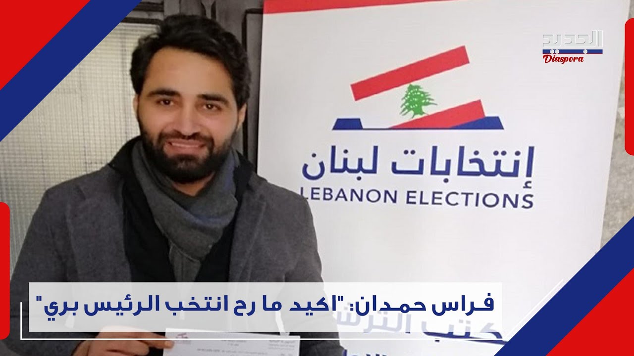 النائب فراس حمدان لـ الجديد عم يحكي معك جنرال اسرائيـ ـلـ ـي مش نائب