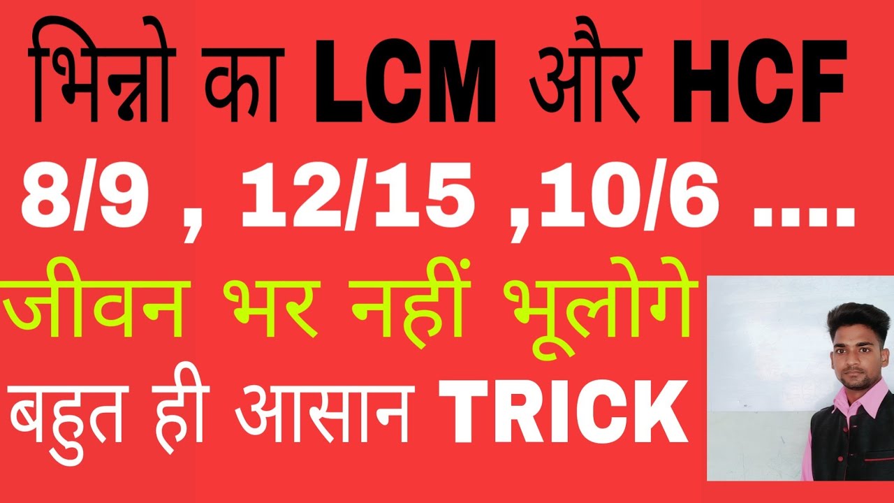 Fraction ka LCM HCF# Fraction LCM HCF#भिन्नो का ल.स.और म.स.# bhinno ka ...