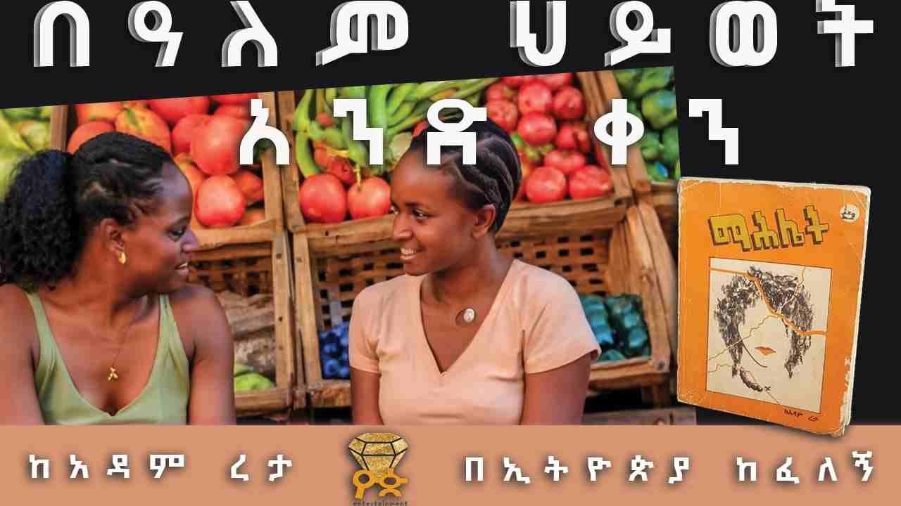 በዓለም ህይወት አንድ ቀን| አዲስ ትረካ| ከአዳም ረታ በኢትዮጵያ ከፈለኝ| BeAlem heywot ande qen ...