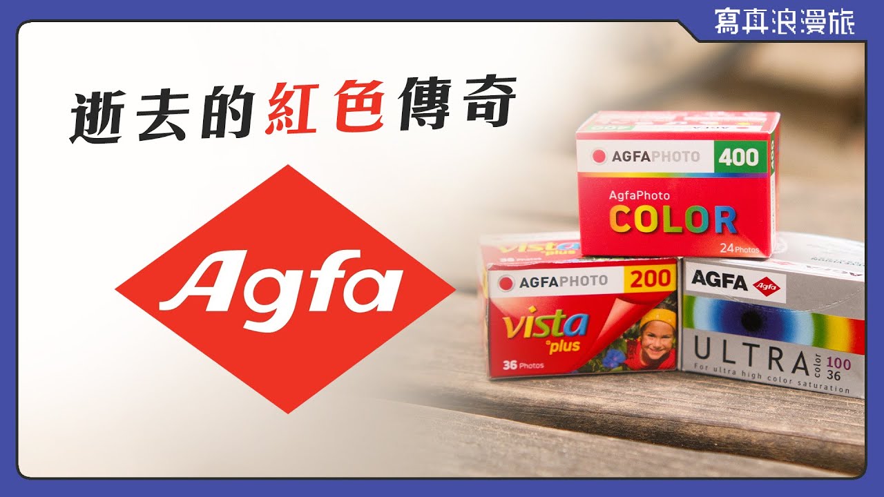 致曾經濃重的愛克發彩色底片｜AGFA Ultra 100 x AGFA Vista 200 x AGFA Color 400 ️ 【寫真浪開機 ...