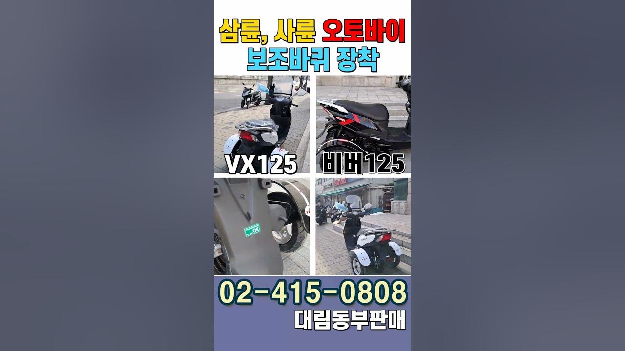 VX125&비버125 삼륜, 사륜오토바이 개조를 위한 보조바퀴장착 하기 - YouTube