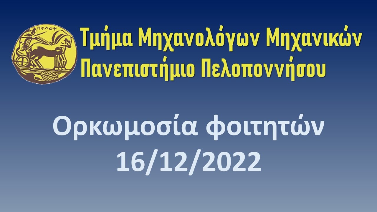 Τμήμα Μηχανολόγων Μηχανικών - Ορκωμοσία φοιτητών - 16/12/2022 - YouTube