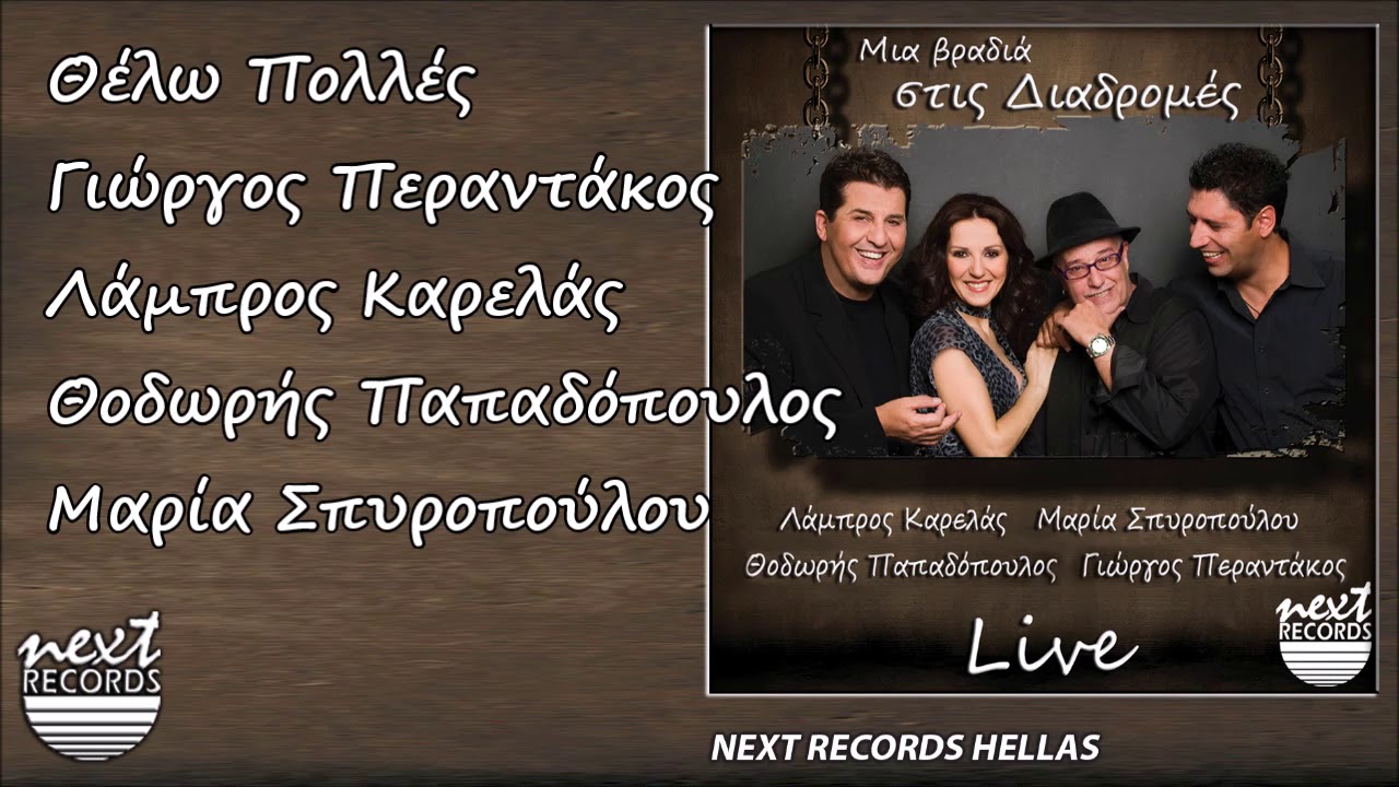 Γιώργος Περαντάκος, Λάμπρος Καρελάς, Μαρία Σπυροπούλου, Θοδωρής ...