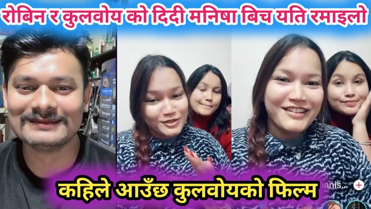 रोबिन र कुलवोय को दिदी मनिषा बिच यति रमाइलो 😀 कहिले आउँछ कुलवोयको फिल्म ...