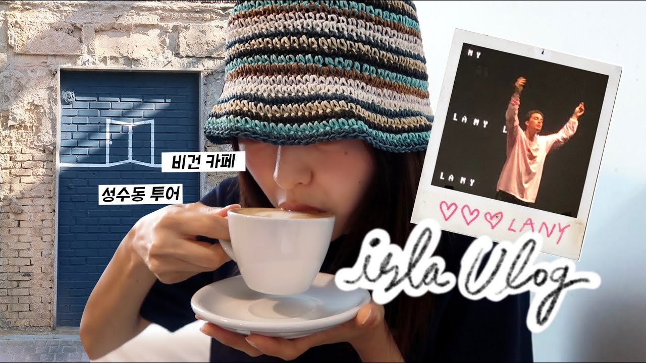 Vlog 일상 브이로그☕️성수동 핫플레이스 투어 레이니 내한 콘서트🍬 서촌 카페 나들이 빵어니스타 비건 빙수 플랜브이