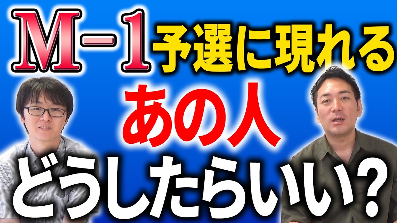 【コメント読み】m 1東京予選に現れるあの人について【スーパーマラドーナ劇場】 Youtube
