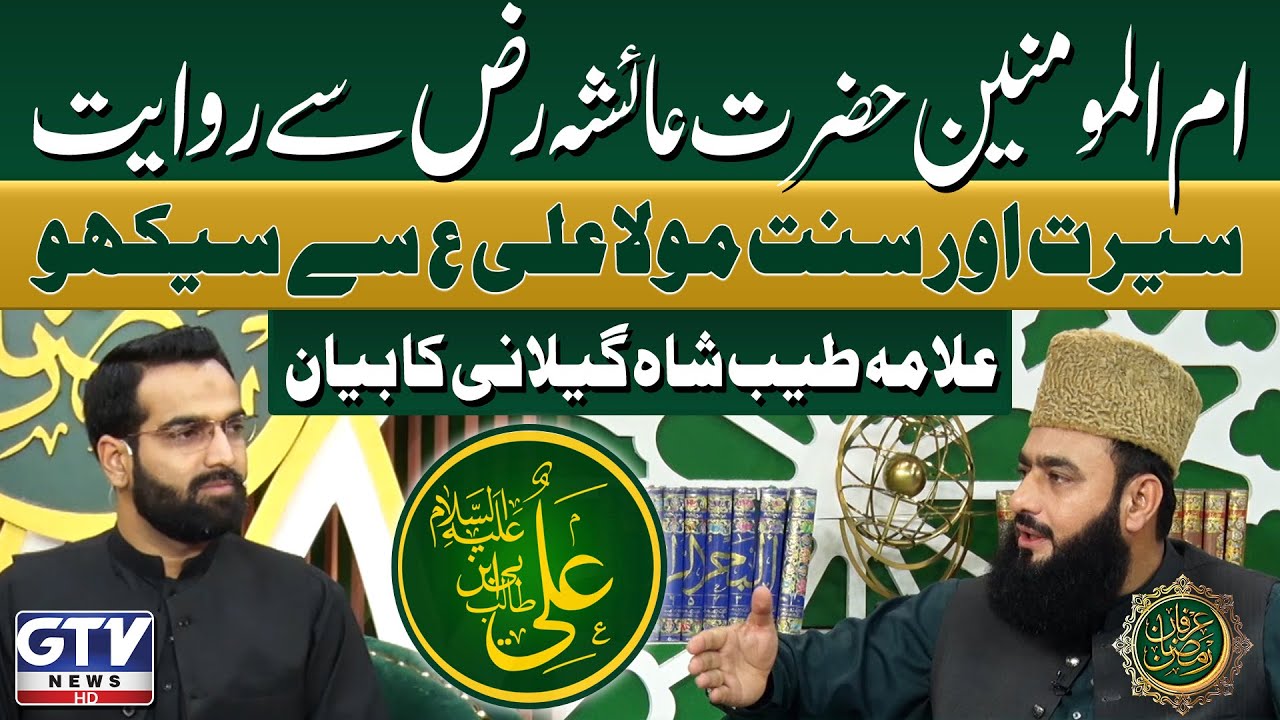 Hazrat Ayesha (R.A) Say Riwayat Seerat Aur Sunat Mola Ali (A.S) Say Seekho | Allama Tayyab Shah ...