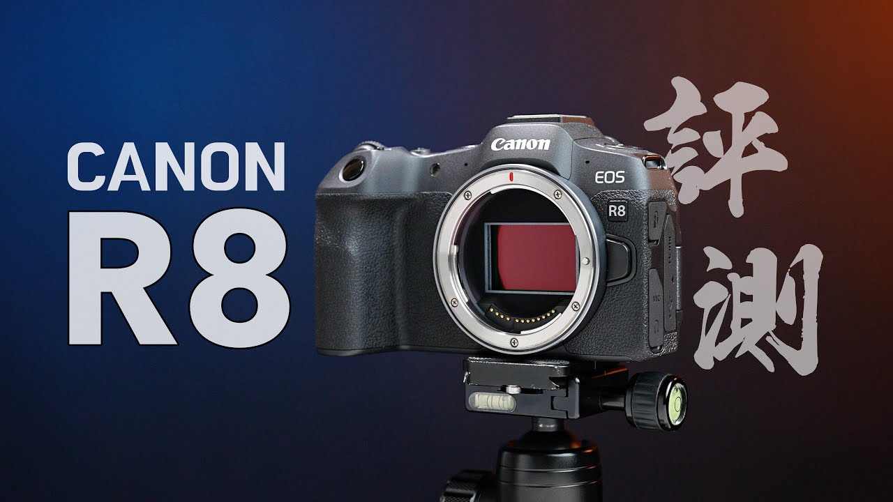 原以為是閹割機，沒想到卻是性能鋼砲！Canon EOS R8 實拍評測 4K UHD【#FurchLab攝影實驗室】 - YouTube