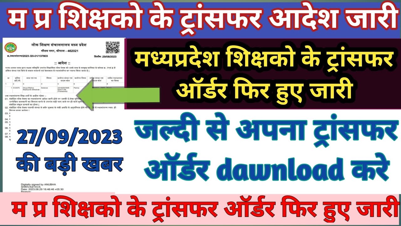 म प्र शिक्षको के ट्रांसफर आदेश फिर हुए जारी MP teacher transfer order ...