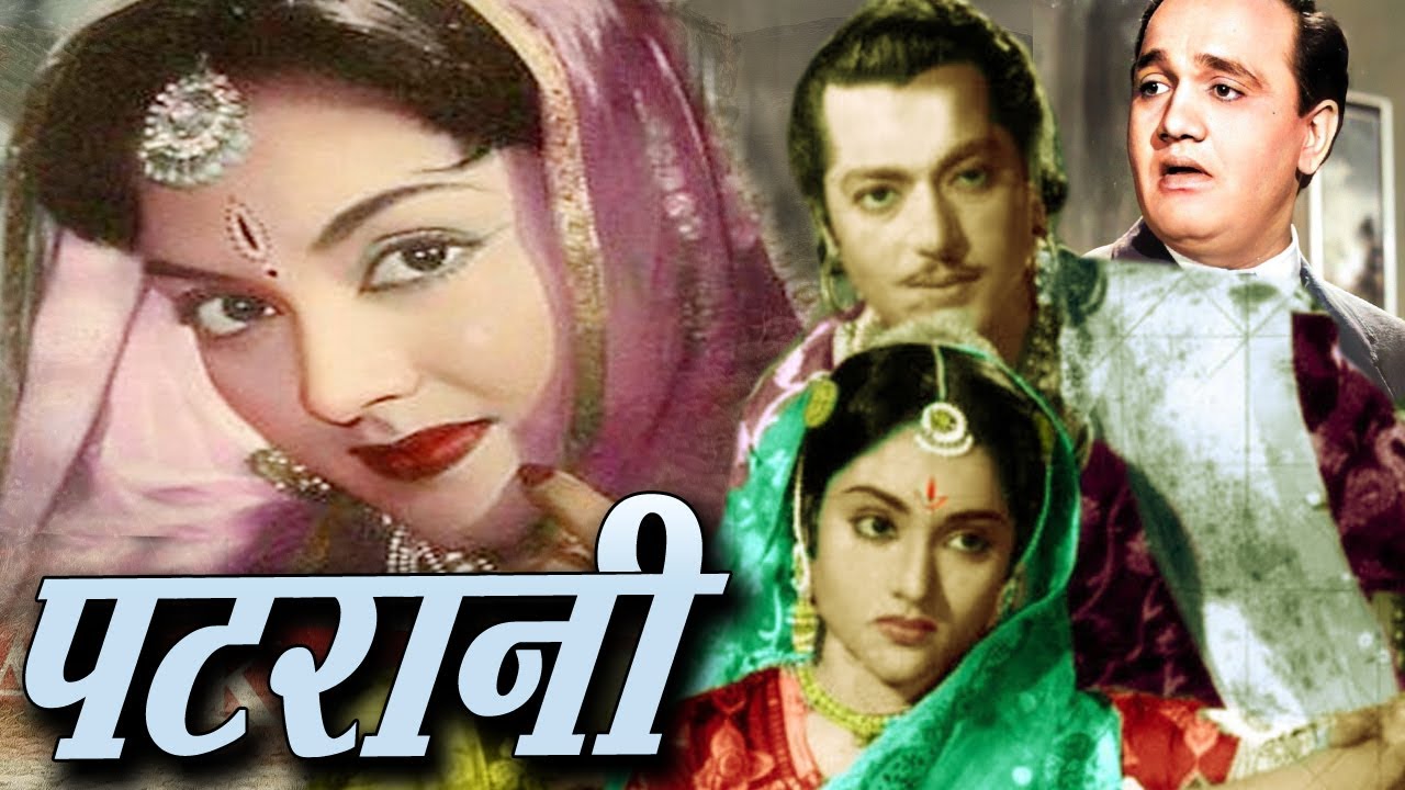 Patrani पटरानी Full Movie प्रदीप कुमार वैजयंतिमाला और ओमप्रकाश की ...